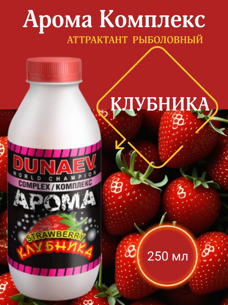 АРОМА Комплекс Дунаев 250 мл Клубника Ароматизатор для рыбалки/Аттрактант - Aroma complex ...