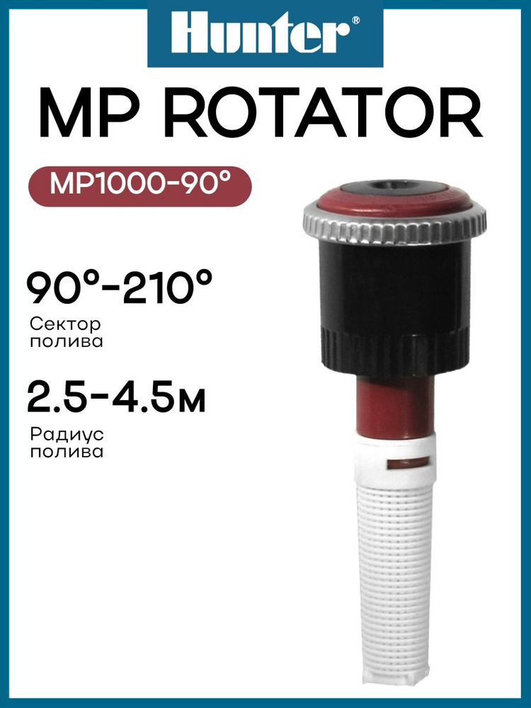Сопло MP Rotator 1000 90-210 радиус 2.6-4.5м Hunter/Форсунка MP Rotator ...