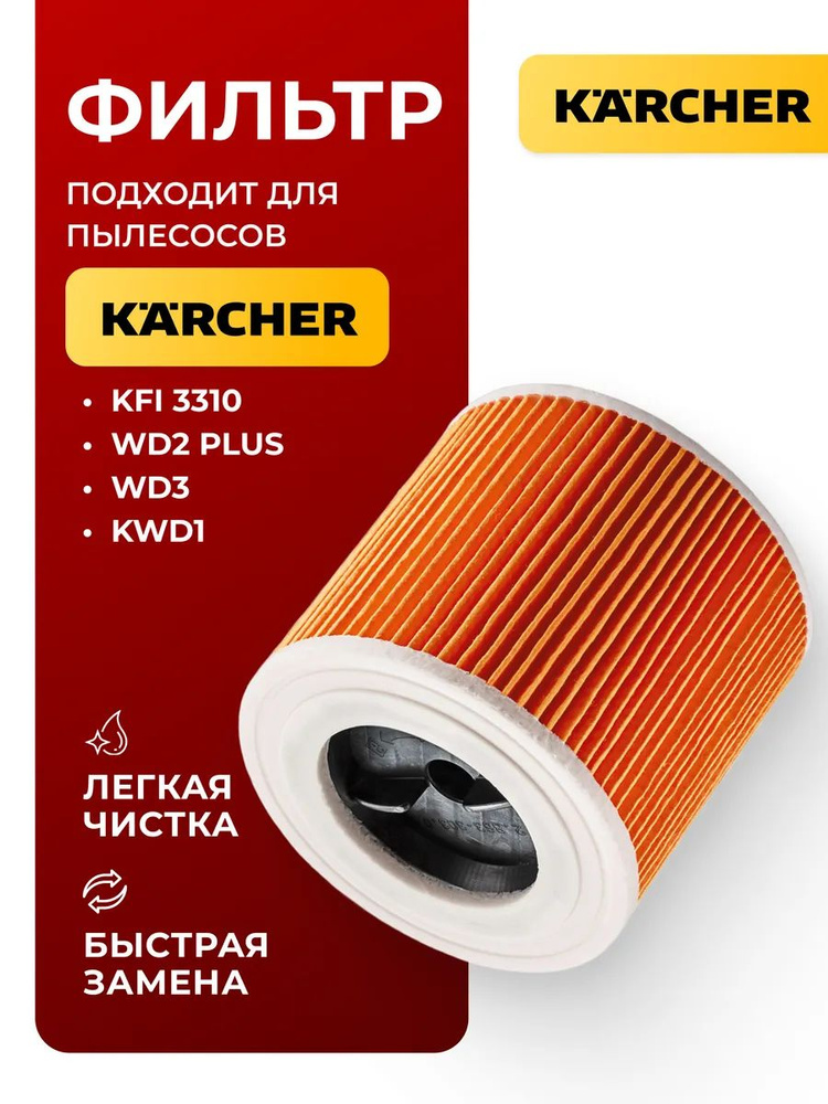 Фильтр для пылесоса Керхер WD2 Plus Karcher WD3, WD3 Premium, kwd1 ...