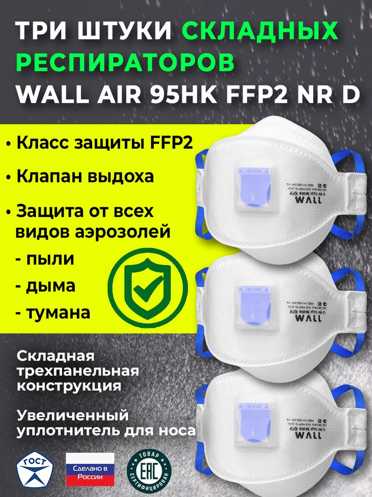 Респиратор полумаска трехпанельная WALL AIR 95HK FFP2 NR D с клапаном выдоха (3шт) 7-0028 купить ...