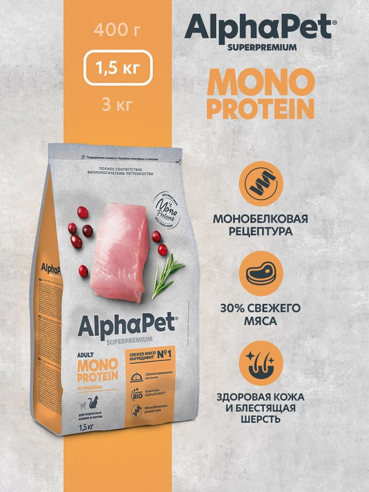 AlphaPet Superpremium MONOPROTEIN Сухой корм для взрослых кошек, из индейки - 1,5 кг купить на ...