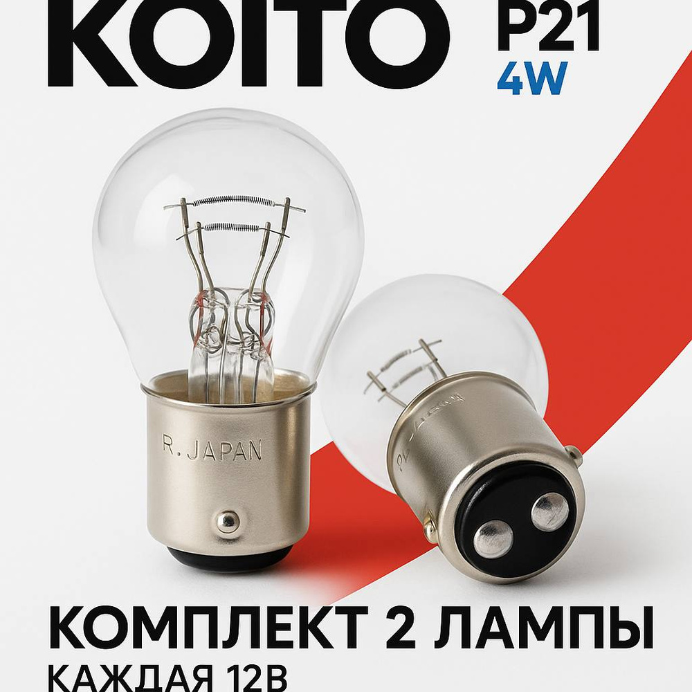 Лампа автомобильная KOITO 12 В, 2 шт. 12V купить c доставкой на OZON по низкой цене (1628462123)