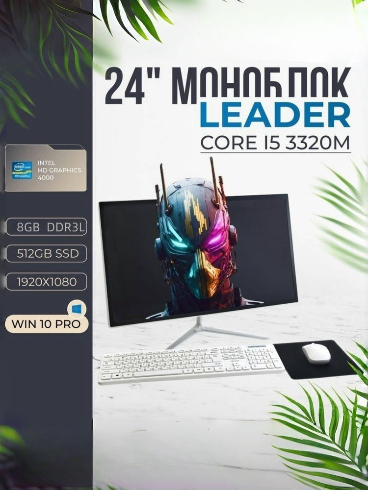 24" Моноблок (Intel Core i5-3320M, RAM 8 ГБ, SSD 512 ГБ, Intel HD ...