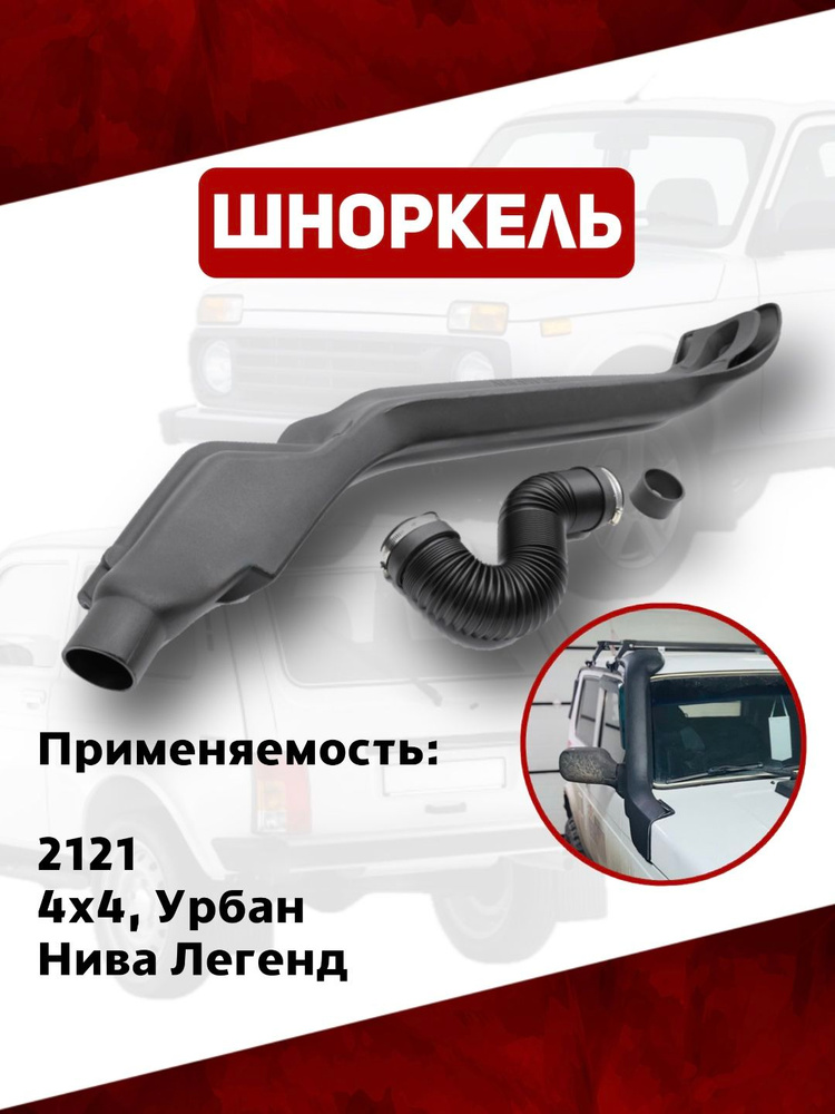 Шноркель для Лада 4Х4, Урбан, Нива, Niva, Lada Legend, Ваз 2121 ...