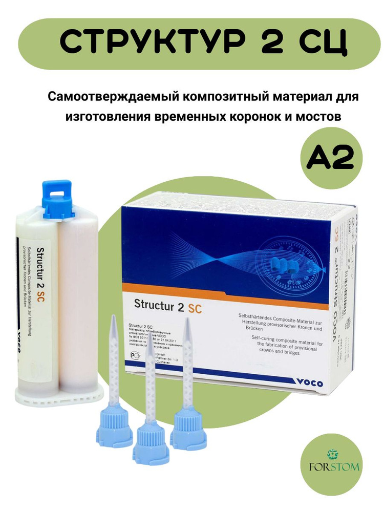 Structur 2 SC Структур СЦ А2 (75 г) VOCO Композит для изготовления ...