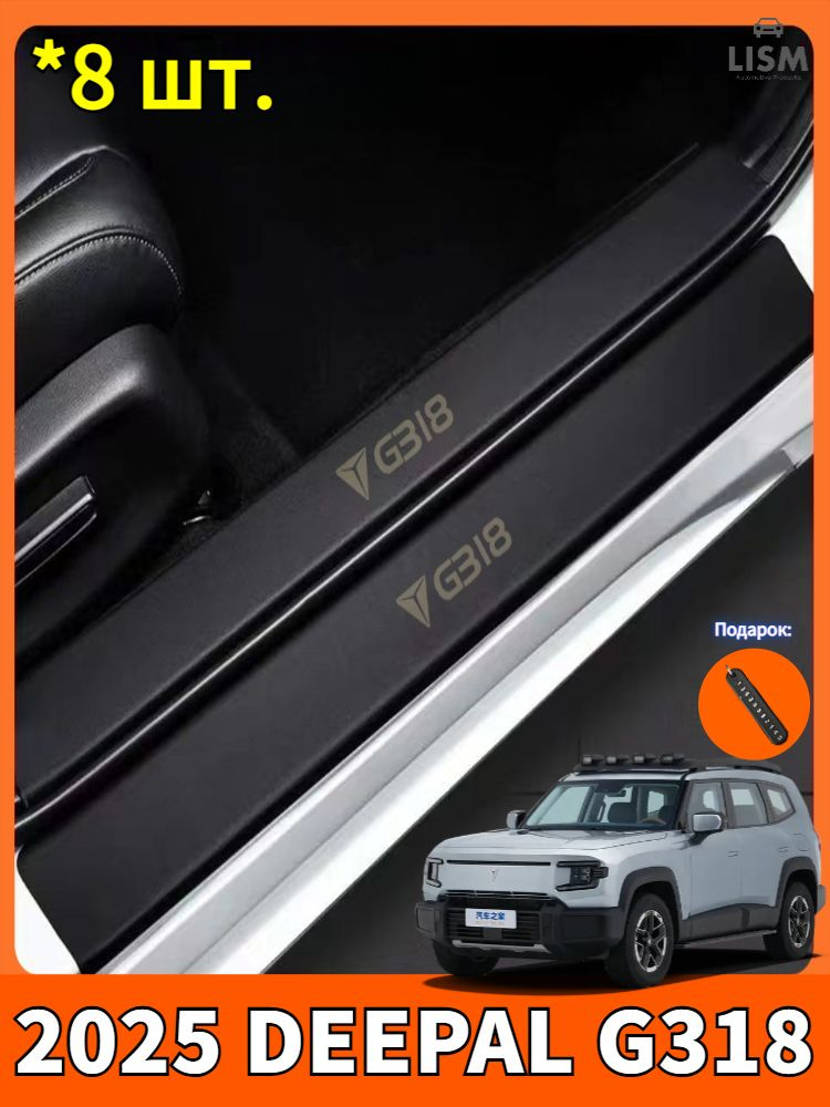 2025 DEEPAL G318 Защитный коврик для порога автомобиля из натуральной кожи,deepal g318 ...