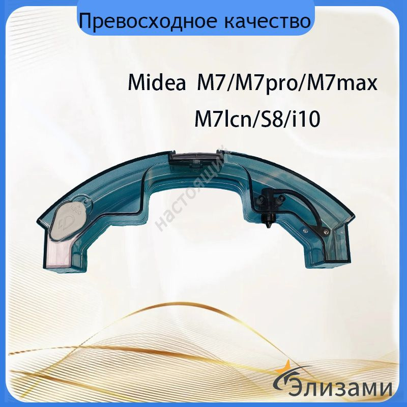 Робот пылесос аксессуары бак для воды для Midea m7/i10/m7pro/m7 max/m7lcn/s8 купить на OZON по ...