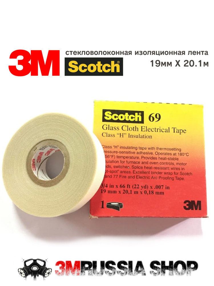 Стекловолоконная изоляционная лента 3M Scotch 69 19мм Х 20,1м купить на ...
