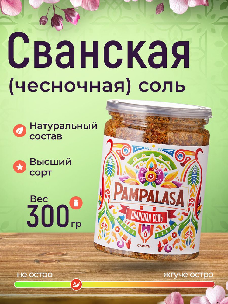Сванская (чесночная) соль, натуральная, 300 грамм, Pampalasa купить на ...