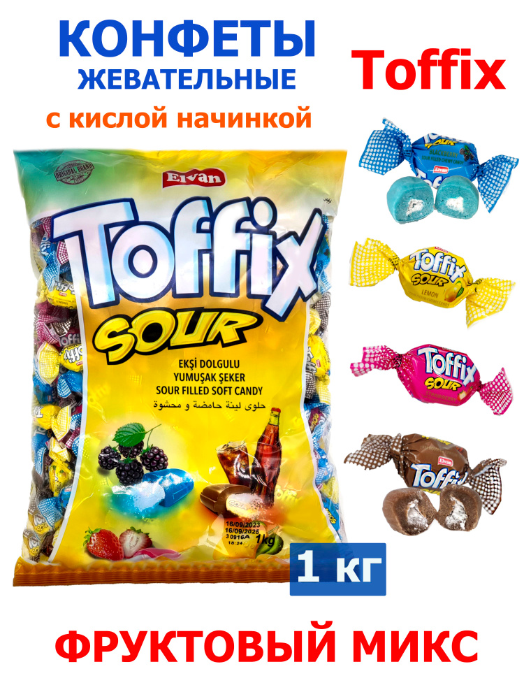 Конфеты жевательные Toffix Sour Mix ассорти в пакете 1 кг Elvan набор Тоффикс купить на OZON по ...