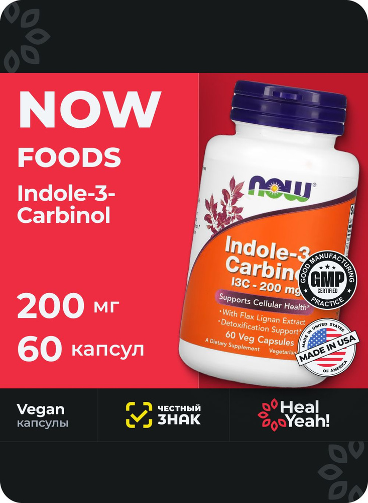 NOW Indole-3-Carbinol, индол 3-карбинол, 200 мг, 60 растительных капсул ...