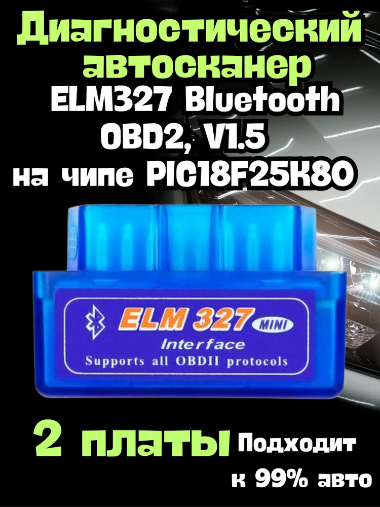 Автосканер ELM327 Bluetooth OBD2, V1.5на чипе PIC18F25K80 2 ПЛАТЫ/ Программный модуль/Сканер ...