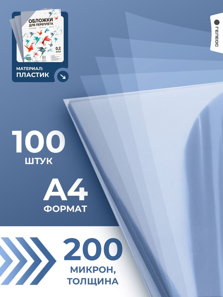 ГЕЛЕОС, обложки для переплета пластиковые прозрачные, PCA4-200, формат ...