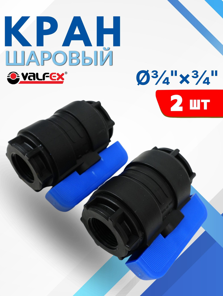 Кран шаровый ПНД 3/4х3/4 внутренняя резьба (Valfex) 2шт. купить на OZON по низкой цене (2177183015)