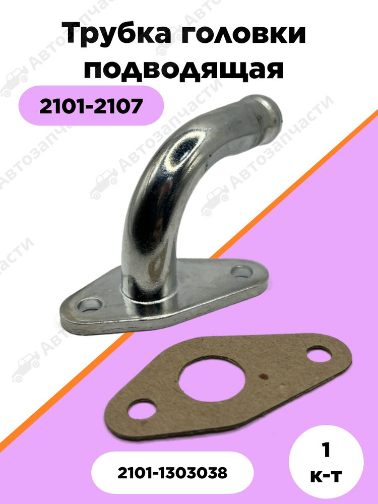 Трубка головки 2101-2107 подводящая с прокладкой купить на OZON по низкой цене в Беларуси ...