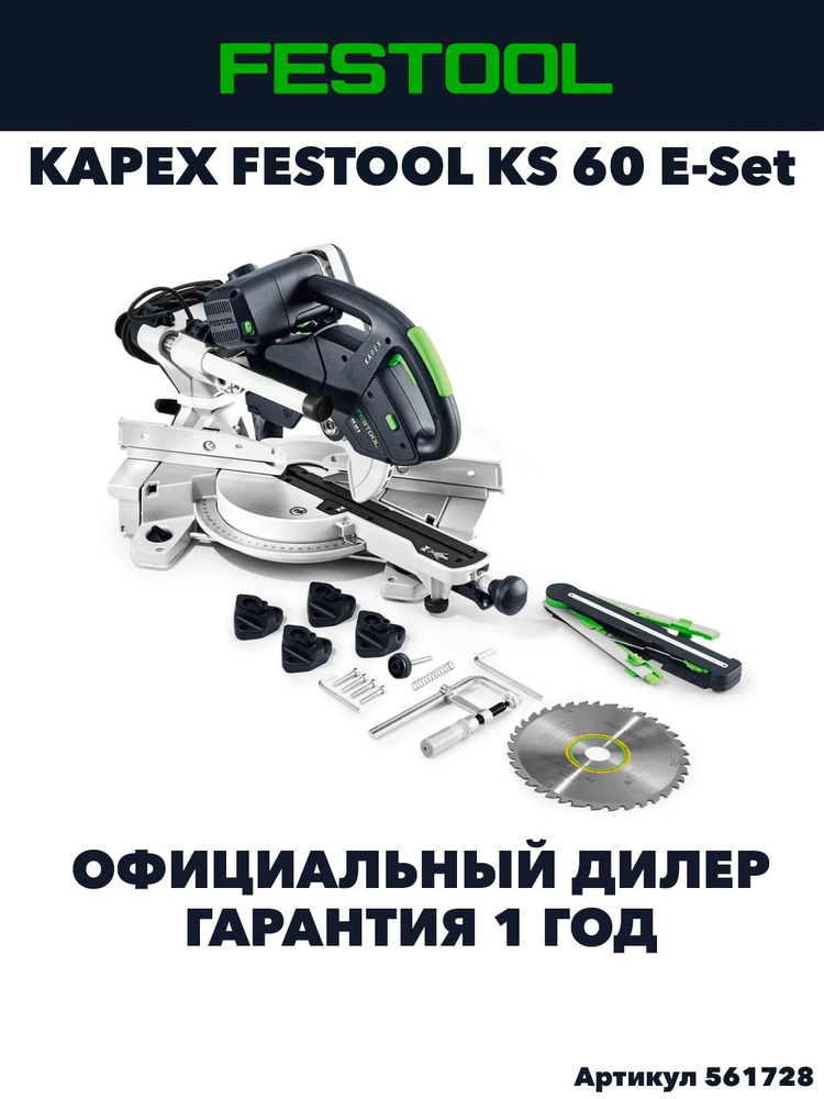 Пила торцовочная FESTOOL KAPEX KS 60 E-Set 561728 купить на OZON по ...