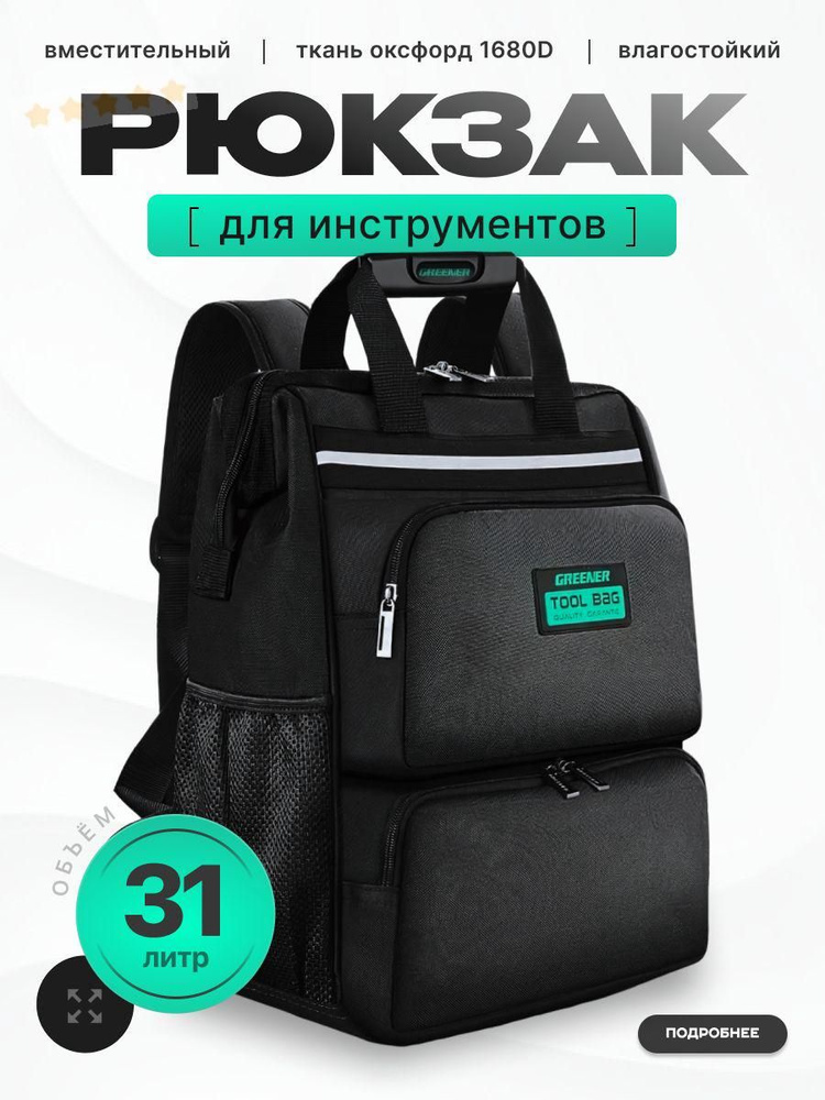 Рюкзак для строительных инструментов электромонтажника- Greener Tool ...
