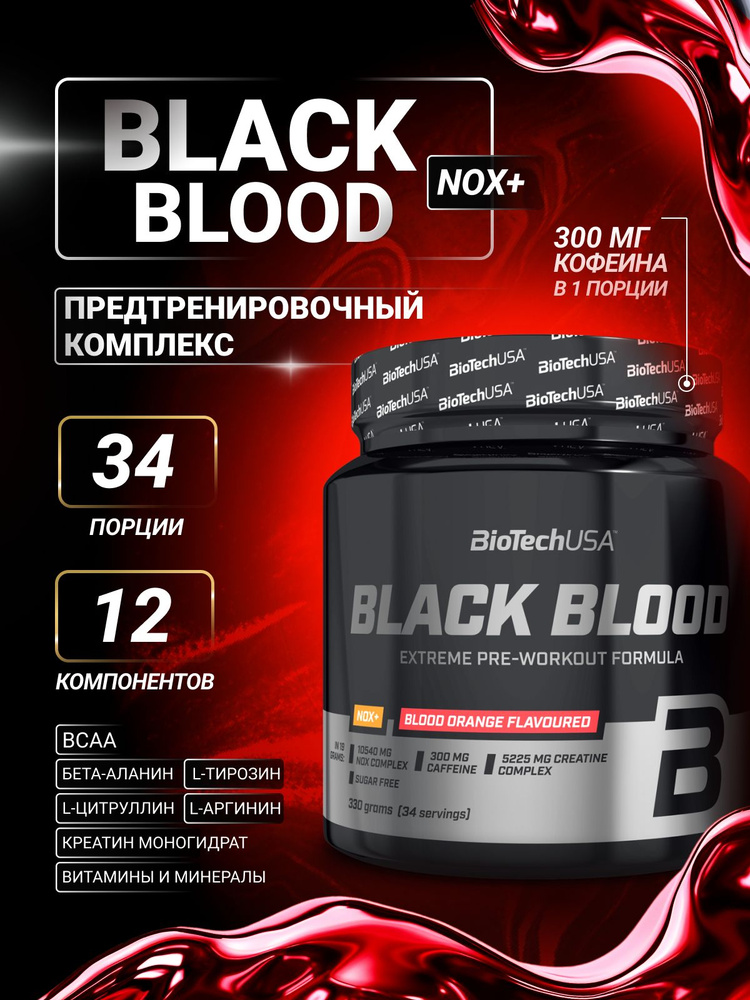 Предтренировочный комплекс Biotech USA Black Blood NOX+ 340 г. (красный ...