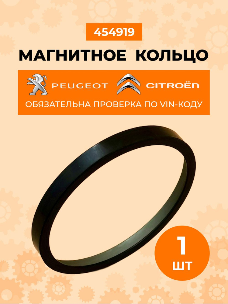 Магнитное Кольцо ABS Peugeot 206 207 307 308 408 508 407 607 Citroen C3 ...