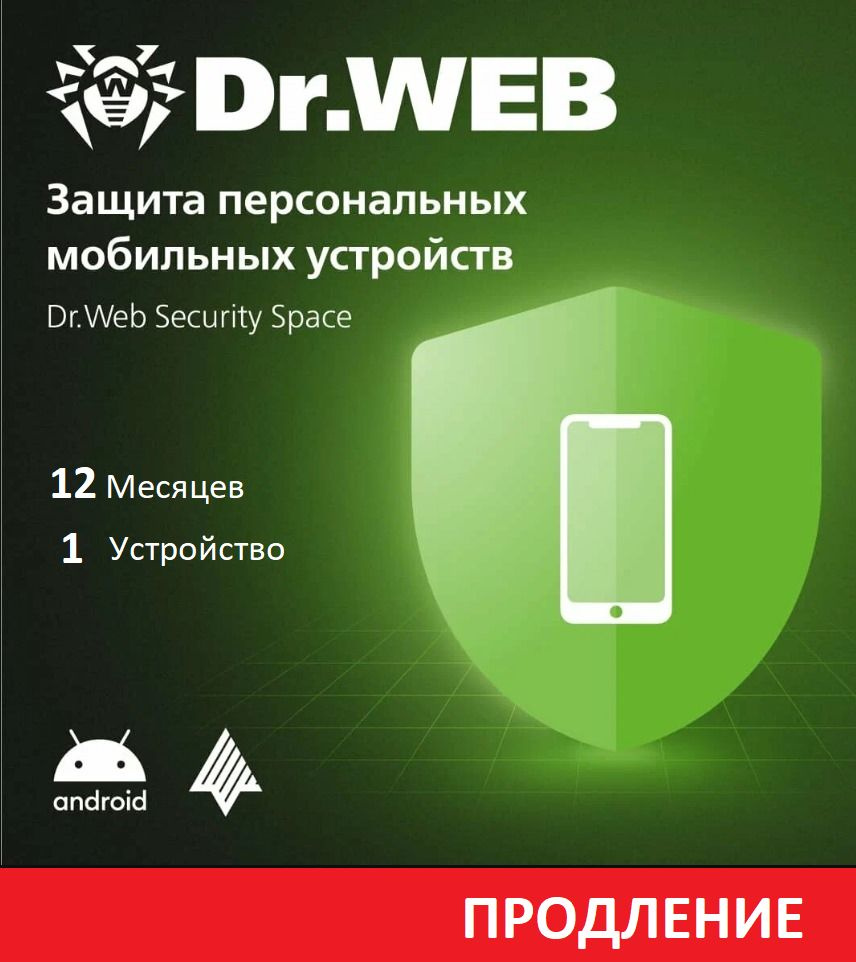 ПРОДЛЕНИЕ Dr.Web Security Space (для мобильных устройств) 1 МУ 12 мес, LHM-BK-12M-1-B3 купить на ...