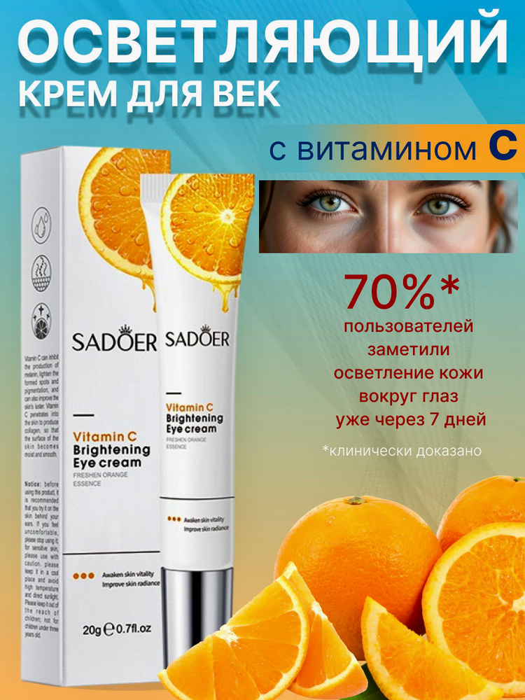 КРЕМ для Век 15ml Антивозрастной SADOER Vitamin C купить на OZON по низкой цене (2093382741)