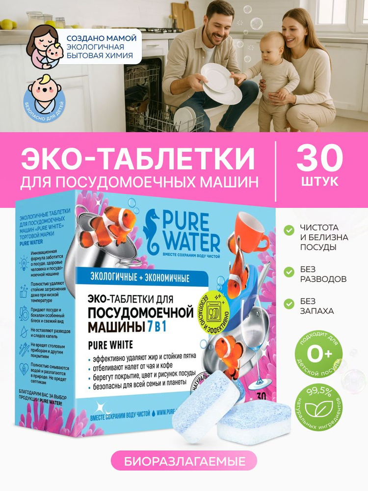 Экологичные таблетки для посудомоечных машин Pure White торговой марки ...