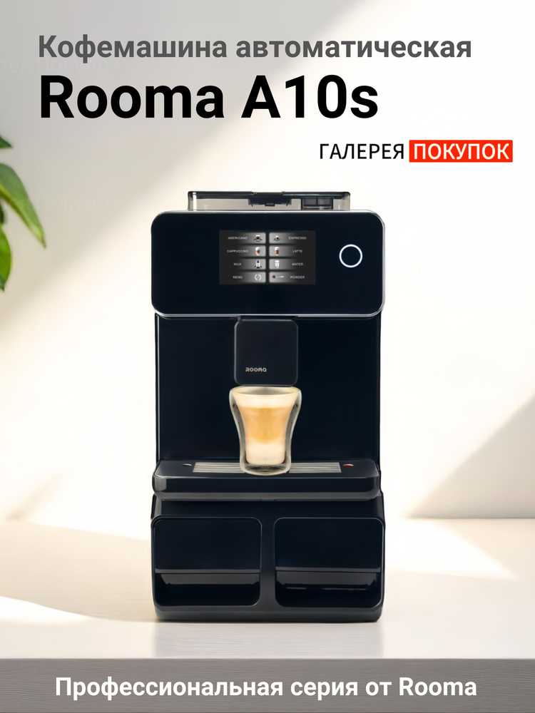 ROOMA Автоматическая кофемашина A10S, черный купить на OZON по низкой ...