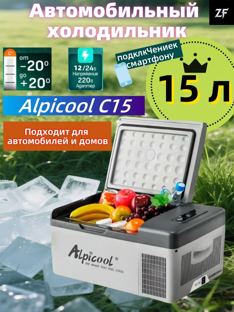 Холодильники двойного назначения для автомобилей и домов,ZF Alpicool ...