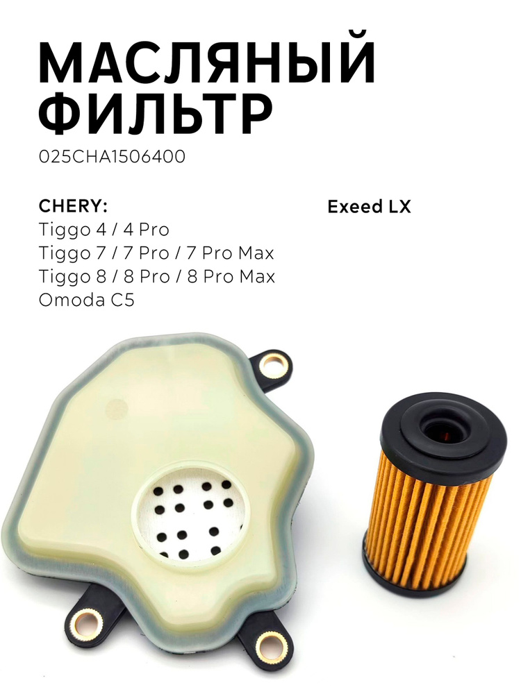 CHERY / Фильтр масляный АКПП (CVT) Chery 025CHA1506400 с уплотнительным ...
