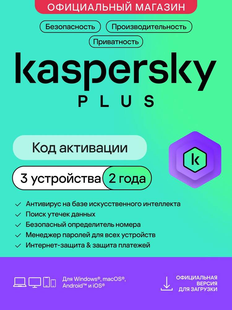 Антивирус Kaspersky Plus 3 устройства 2 года (код активации) купить на ...
