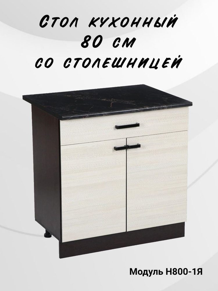 Стол кухонный разделочный с ящиком и столешницей 80 см ЛДСП венге ...