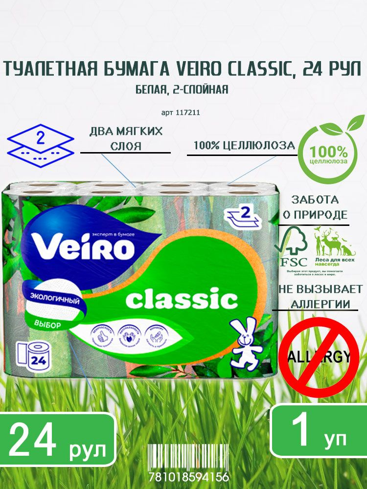 Туалетная бумага Veiro (Вейро) Classic, 2-х слойная, цвет белый, 24 шт х 1уп купить на OZON по ...