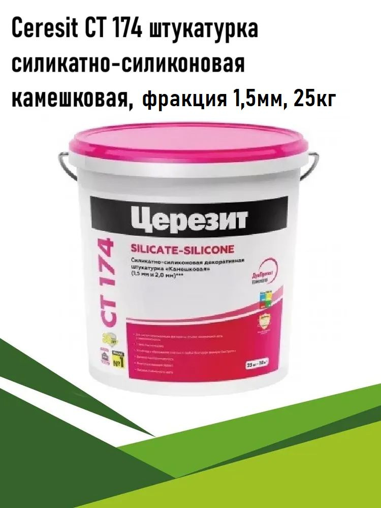 Декоративная штукатурка для стен Церезит, Ceresit CT 174, камешковая ...