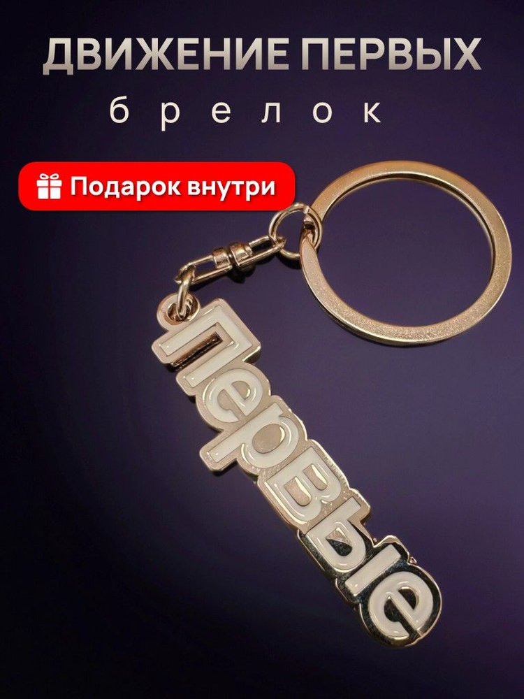 Брелок Первые металл эмаль 54х16 мм купить на OZON по низкой цене ...