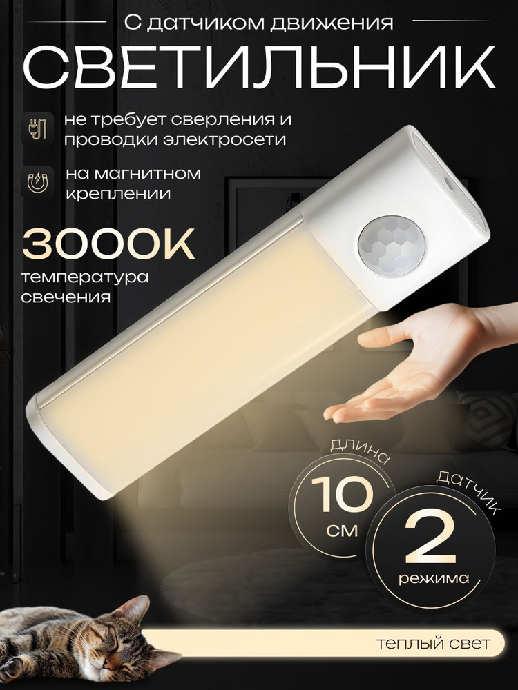 Светильник с датчиком движения беспроводной, светодиодный 10 см теплый ...