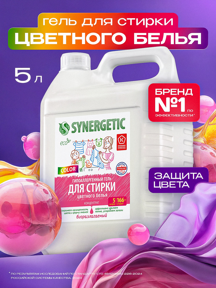 Гель для стирки цветного белья SYNERGETIC COLOR, 5 л (166+ стирок) купить на OZON по низкой цене ...