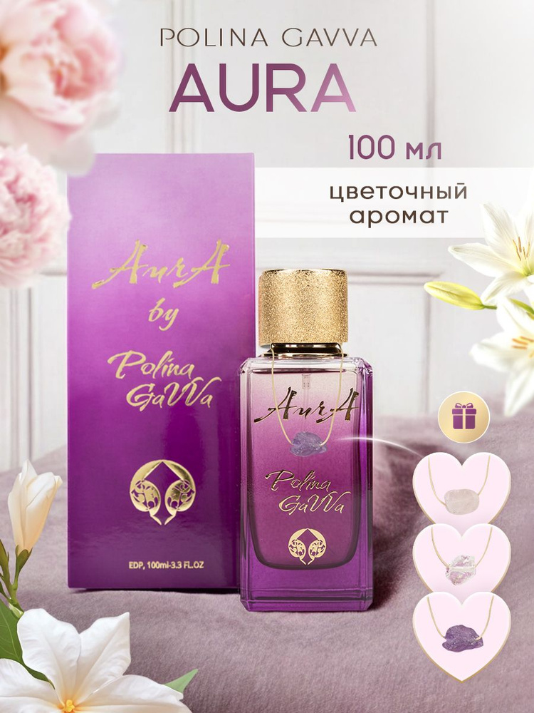 Парфюмерная вода женская AURA by POLINA GAVVA 100 мл купить на OZON по ...