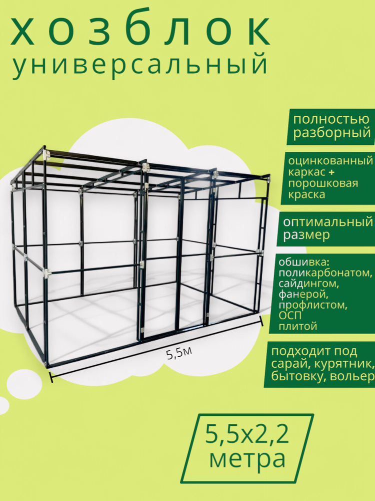 Хозблок металлический (каркас) сборно-разборный 5,5х2,2 метра ...