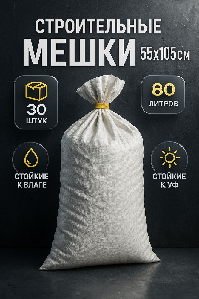 Мешки строительные, 30 шт, арт.500030 купить на OZON по низкой цене ...