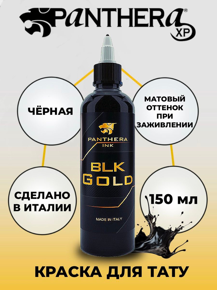 Panthera BLACK GOLD Универсальная краска для татуировки - 150 мл купить ...