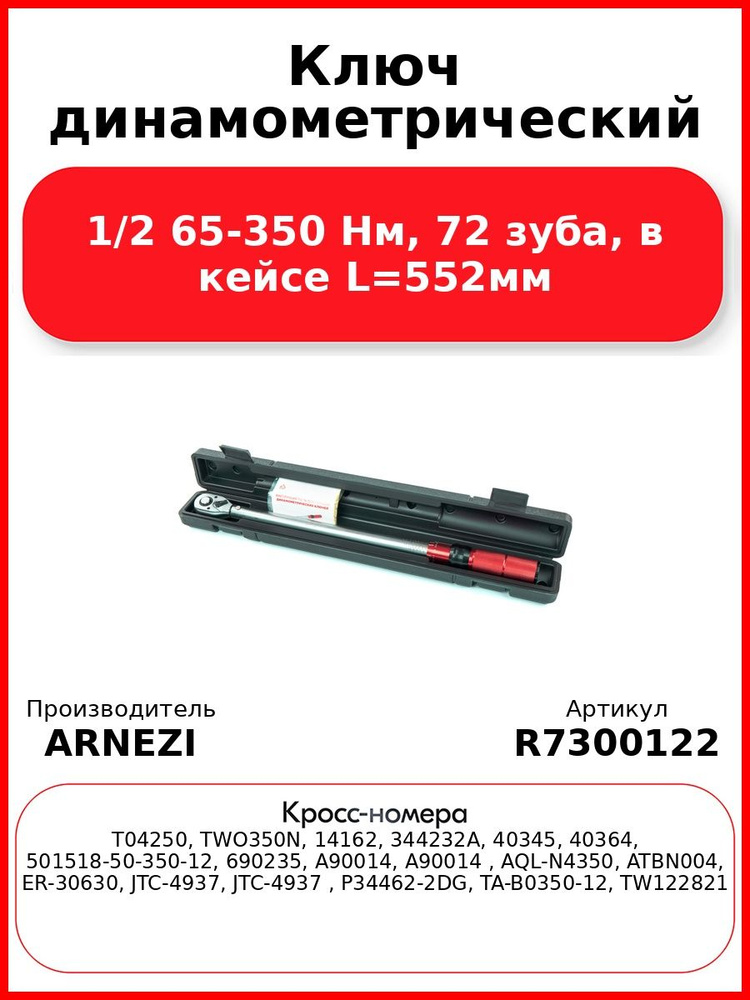Ключ динамометрический 1/2 65-350 Нм, 72 зуба, в кейсе L 552мм ARNEZI R7300122 купить на OZON по ...