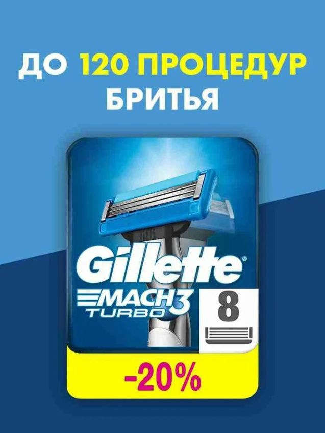 Gillette Mach 3 Turbo Сменные кассеты для мужских бритв, 8 Штук ...