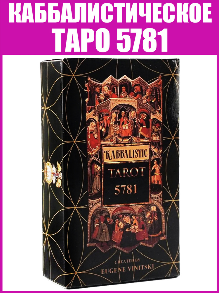 Гадальные карты Оккультное Каббалистическое Таро 5781 (Kabbalistic ...