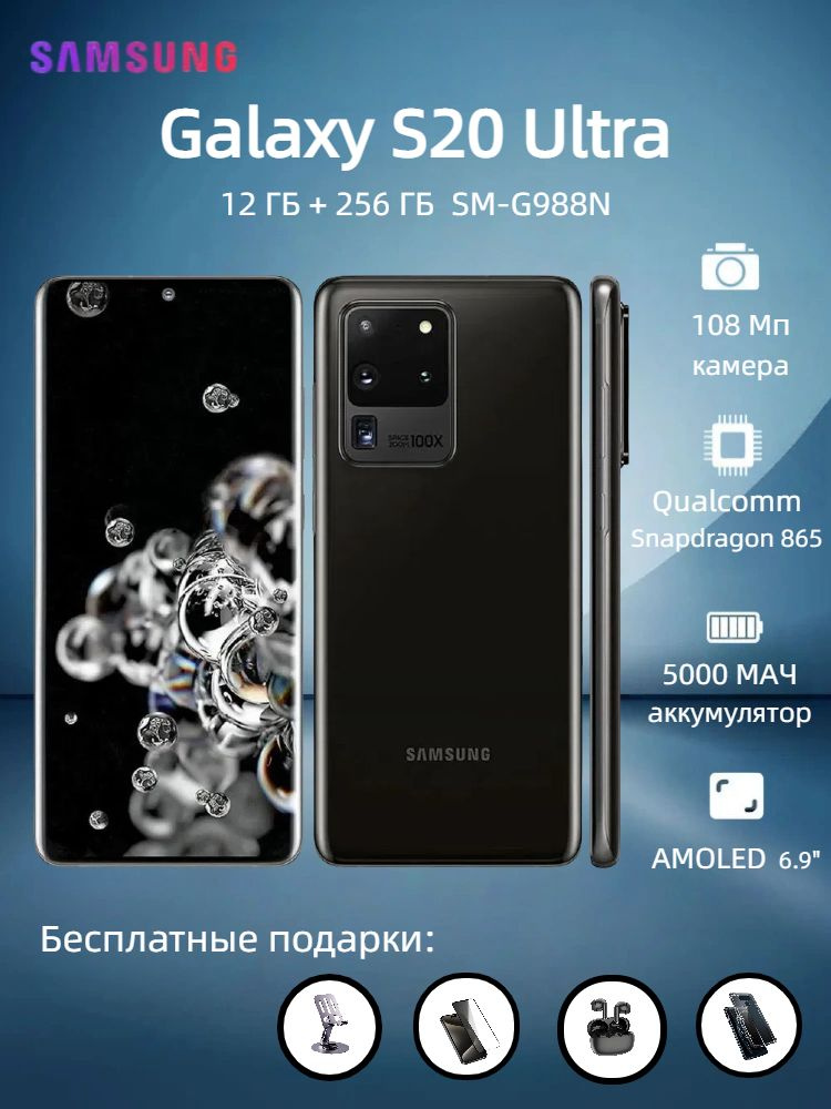 Смартфон Samsung Galaxy S20 Ultra_SM-G988N 256 ГБ 12 ГБ Черный 6.9 OLED ...