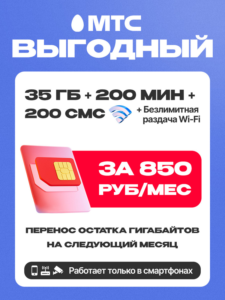 МТС SIM-карта СИМ с тарифом 35 гб интернет + 200 минут + 200 СМС за 850 ...