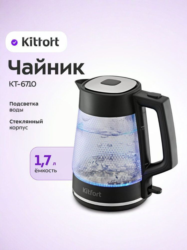 Kitfort КТ-6710 Электрический чайник, стеклянный, 1,7 л, с подсветкой, черный, прозрачный купить ...