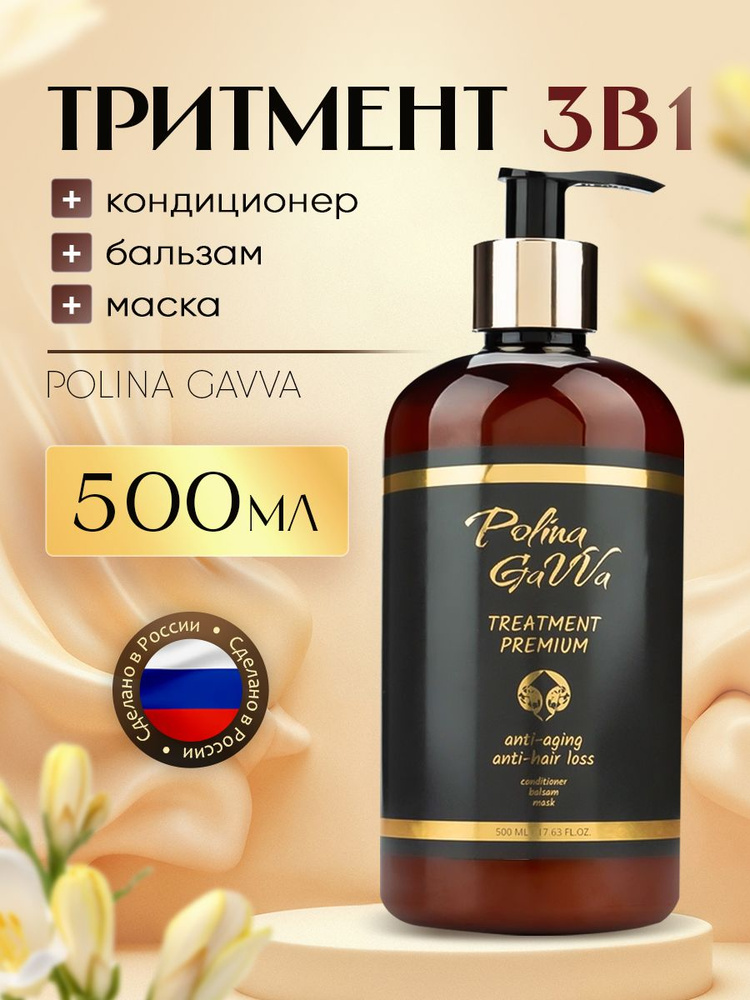 Тритмент Polina Gavva 3в1 против выпадения волос, 500мл купить на OZON ...