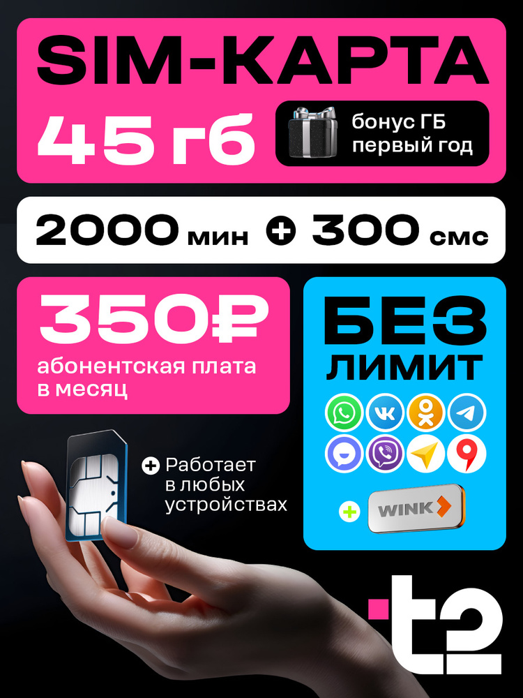 T2 SIM-карта Сим c тарифом 45 ГБ 3G/4G + 2000 мин + 300 смс за 350 руб/мес, безлимитный интернет ...