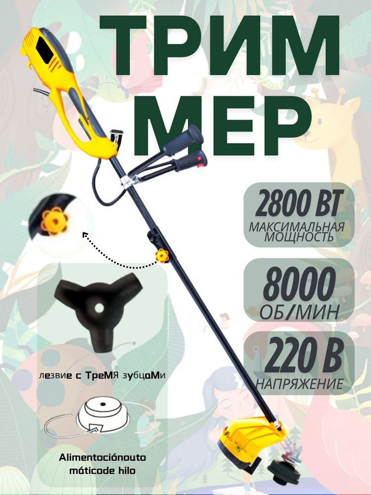 Электрокоса для кошения травы / Электротриммер садовый 8000 об/мин 2800 Вт купить на OZON по ...