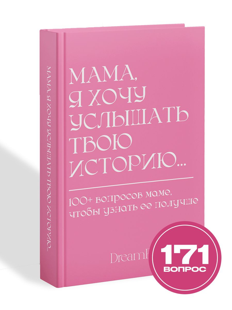 Подарок маме на день матери. Мама, я хочу услышать твою историю, 100 ...